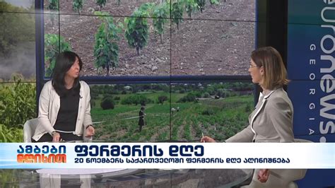 ფერმერის დღე საქართველოს ფერმერთა ასოციაციის თავმჯდომარემ ნინო ზამბახიძე