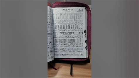 찬송가374 나의 믿음 약할 때 Youtube