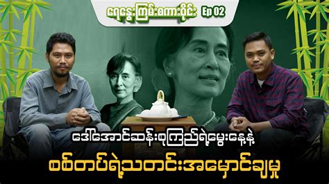 ဒေါ်အောင်ဆန်းစုကြည်ရဲ့မွေးနေ့နဲ့ စစ်တပ်ရဲ့သတင်းအမှောင်ချမှု I ရေနွေးကြမ်း စကားဝိုင်း အပိုင်း ၂