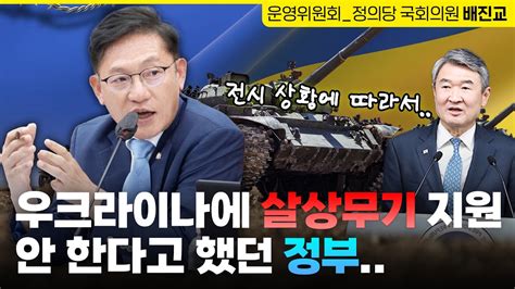 우크라이나에 살상무기 지원 안 한다고 했던 정부 배진교 정의당 원내대표 국회의원 국회운영위원회 Youtube