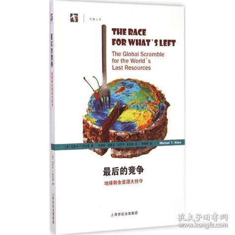 最后的竞争 地球剩余资源大抢夺 美 迈克尔·t·克拉雷（michael Tklare）孔夫子旧书网