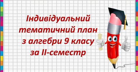 Індивідуальний тематичний план з алгебри 9 класу за ІІ семестр КТП Алгебра