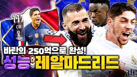 바란이 남긴 250억으로 완성 레알마드리드 스쿼드 피파모바일 Youtube