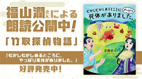 福山潤、朗読中！『むかしむかしあるとろこに、やっぱり死体がありました。』（青柳碧人双葉社）より「竹取探偵物語」 Youtube