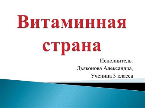 Витаминная страна презентация онлайн