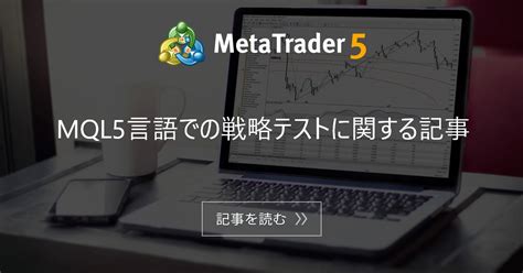 MQL5言語での戦略テストに関する記事