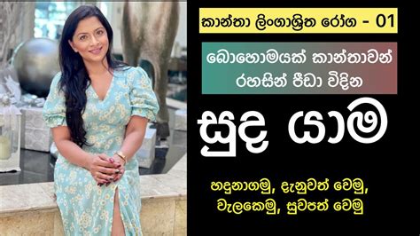 කාන්තාවන් පීඩා විදින සුද යාම Youtube