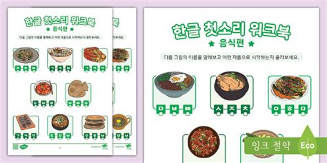 Free 무료 한글 음식 첫소리 워크북 Hangul Food Initial Letters Workbook