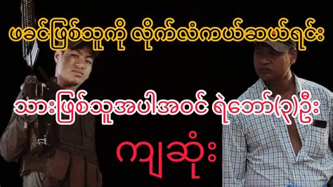 အဖေတစ်ယောက်ကို ဆုံးရှုံးရတော့မယ်ဆိုတဲ့ သားတစ်ယောက်ရဲ့ဇော Spdfmm Youtube
