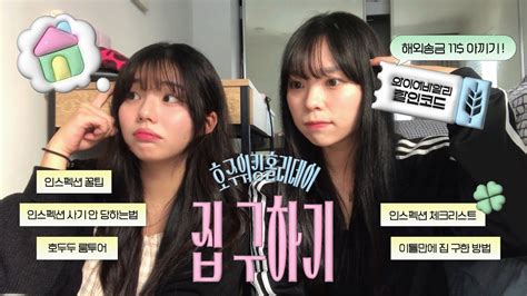🇦🇺 호주 워홀 집 구하기의 모든 것 🏠 👀ㅣ인스펙션 체크리스트 🔍ㅣ이틀만에 집 구한 꿀팁 🍯ㅣ11불 할인기회까지🤞🏻feat