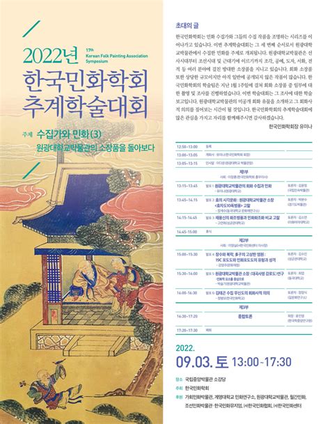 공지사항 한국민화협회 후원 2022년 한국민화학회 제17회 추계학술대회 안내