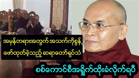 မြန်မာ့သမိုင်းမှတ်တမ်းဝင်မည့် ဆရာတော်ရဲ့ မိန့်ခွန်းအပြည့်အစုံ Youtube