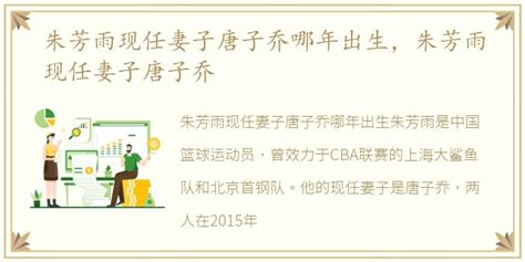 朱芳雨现任妻子唐子乔哪年出生朱芳雨现任妻子唐子乔 爱奇飞网