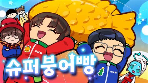 별별⭐설레임🎄episode 4 슈퍼붕어빵🐠[슈뻘맨] Youtube