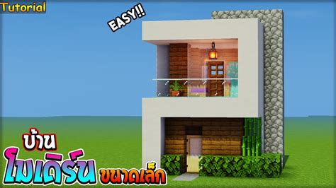 ⚡minecraft สอนสร้างบ้านโมเดิร์นหลังเล็ก เก๋ๆง่ายๆ Modern House Tutorial⚡ Youtube