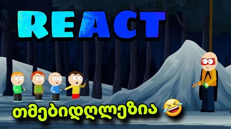 React დათარსულები სეზონი 4 სერია 2 თმებიდღლეზია D Youtube