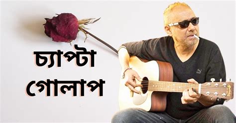 চ্যাপ্টা গোলাপ লিরিক্স Chapta Golap Lyrics Anjan Dutta Smalltrix