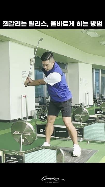 [골프레슨] 헷갈리는 릴리스 올바르게 하는 방법 Youtube