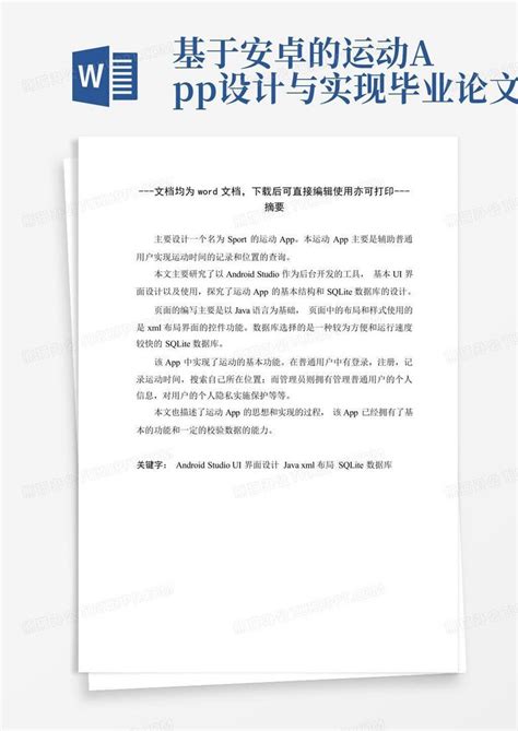 基于安卓的运动app设计与实现 毕业论文word模板下载编号qkrdrwzd熊猫办公