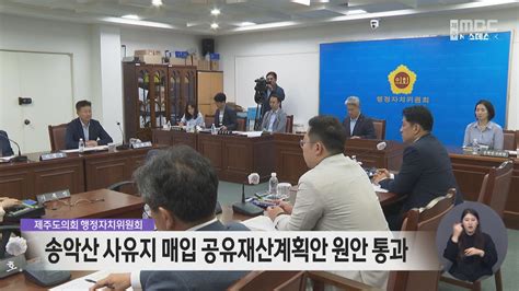 송악산 사유지 매입 공유재산계획안 원안 통과 Youtube