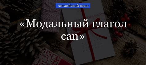 Модальный глагол Can формы в английском языке