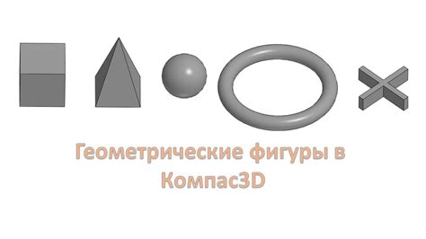 Урок Геометрические фигуры в Компас3d Youtube