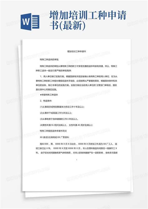 增加培训工种申请书最新word模板下载编号laedxxkd熊猫办公