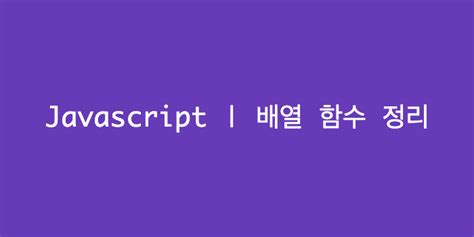 js 배열 함수 정리