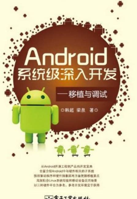 android系统级深入开发—移植与调试 百度百科