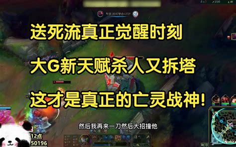 送死流觉醒时刻大G掏出新天赋杀人又拆塔这才是真正的亡灵战神 我才是熊猫大G 我才是熊猫大G 哔哩哔哩视频