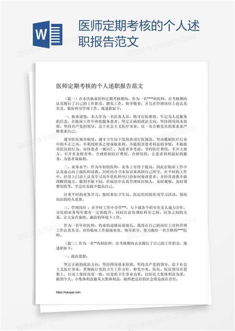 医师定期考核的个人述职报告范文Word模板下载 编号jpynebyj 熊猫办公
