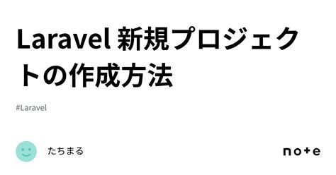 Laravel 新規プロジェクトの作成方法｜たちまる