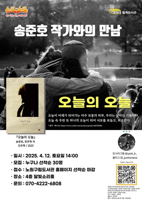 노원구립도서관 월계도서관 에세이「오늘의 오늘」송준호 작가와의 만남 오늘이 어제가 되어가는 아주 보통의 하루 우리는 날마다 기록한다 송준호 작가님과 오늘 속