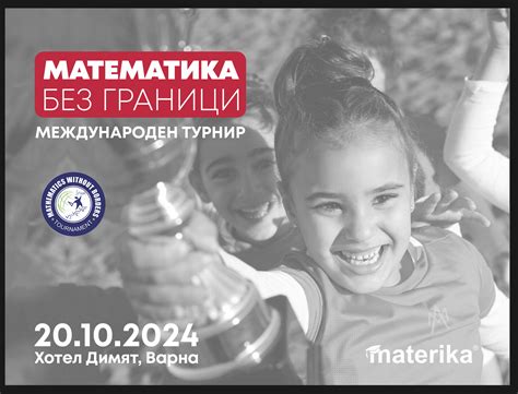 Подготвителни задачи за 1 клас за есенния кръг на турнира Математика без граници