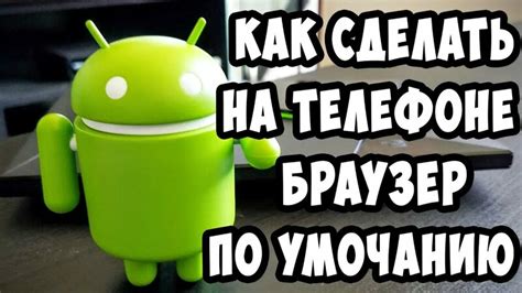 Как Сделать Браузер по Умолчанию на Телефоне Андроид в 2022 Смотреть онлайн в поиске Яндекса