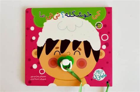 کنتاب شعر کتاب مقوایی کتاب کودک کتاب نوزاد کتاب شعر کودک کتاب کودکانه