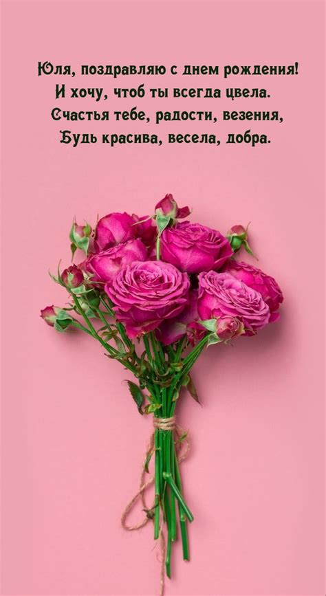 Юля поздравляю с днем рождения И хочу чтоб ты всегда цвела