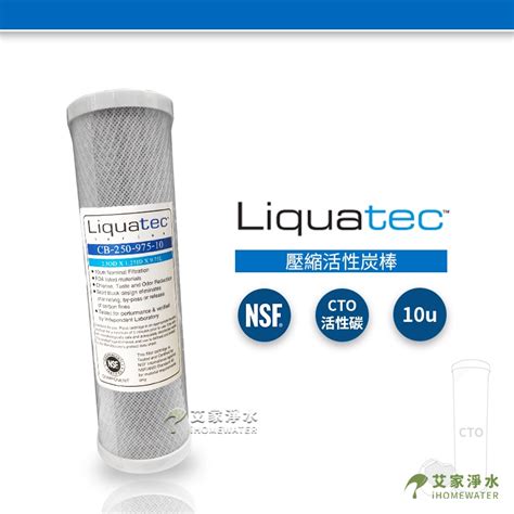 艾家淨水 附發票美國知名品牌LiquatecNSF認證 CTO壓縮椰殼活性碳濾心 蝦皮購物