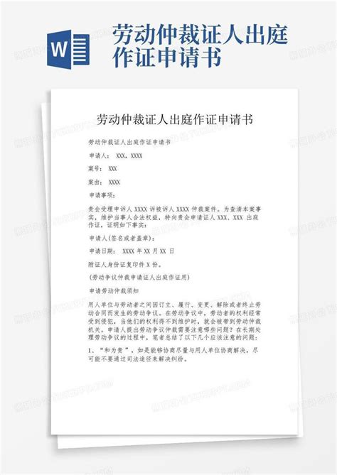 劳动仲裁证人出庭作证申请书word模板下载编号lobmrzdg熊猫办公