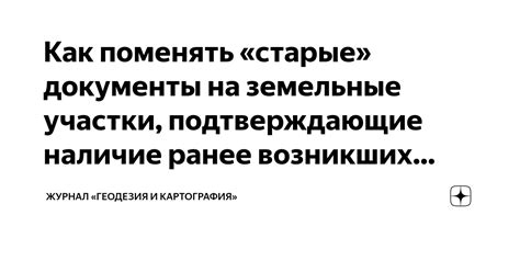 Как поменять «старые документы на земельные участки подтверждающие наличие ранее возникших
