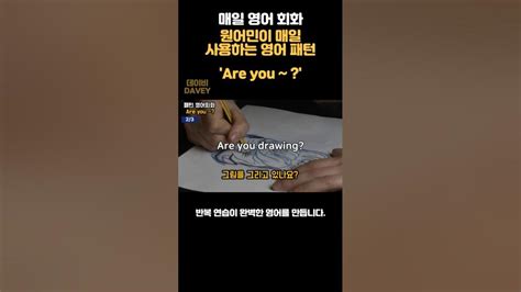 원어민이 매일 사용하는 영어 패턴 Are You~ 로 시작하는 영어 문장 3 매일영어회화 Part 2 Shorts 원어민영어표현 영어공부 영어쉐도잉 Youtube
