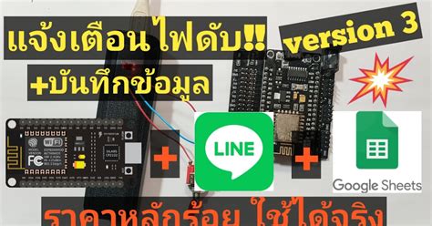 arduino 32 [ diy ] ระบบไลน์แจ้งเตือนและบันทึกข้อมูลไฟฟ้าดับ เวอร์ชั่นล่าสุด [ลงทุนหลักร้อย ใช้