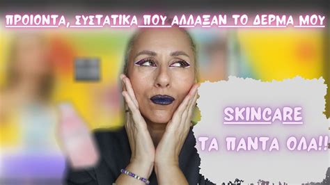 ΜΟΥ ΑΛΛΑΞΑΝ ΤΟ ΔΕΡΜΑ ΤΑ ΠΑΝΤΑ ΓΙΑ ΤΟ Skincare ΜΟΥ ΠΡΟΙΟΝΤΑ ΚΑΙ ΣΥΣΤΑΤΙΚΑreasway Youtube
