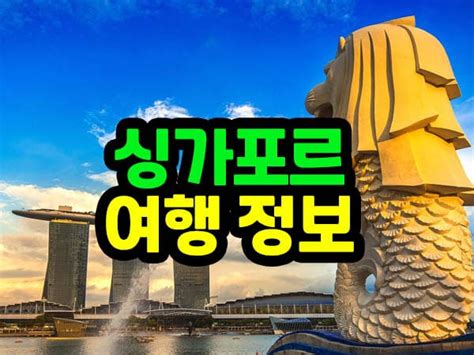 싱가포르 필수 관광지 및 음식 간식 메뉴 역사 유명 호텔 여행 정보