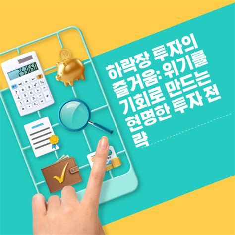 하락장 투자의 즐거움 위기를 기회로 만드는 현명한 투자 전략 네이버 블로그