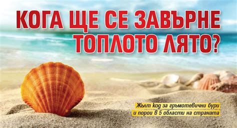 Кога ще се завърне топлото лято Lupa Bg
