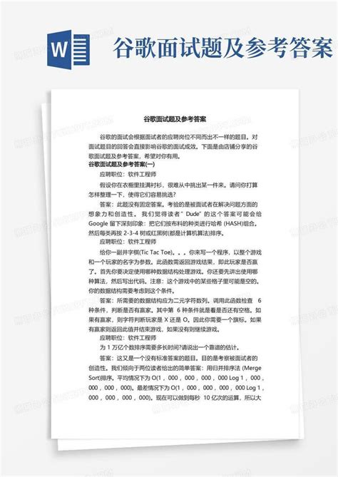 谷歌面试题及参考答案word模板下载编号qjmyjmpo熊猫办公 谷歌面试题及参考答案word模板下载编号qjmyjmpo熊猫办公
