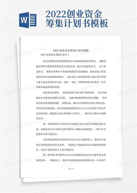 2022创业资金筹集计划书 Word模板下载 编号ldkervpd 熊猫办公