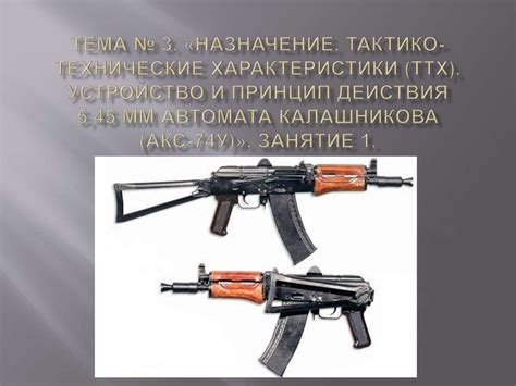 Назначение тактико технические характеристики ТТХ устройство и принцип действия 5 45 мм