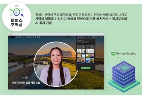 Ai 기술 스마트한 화상회의 경험 제공을 위해 알서포트의 Ai 인공지능 기술 개발은 계속됩니다 Remotemeeting